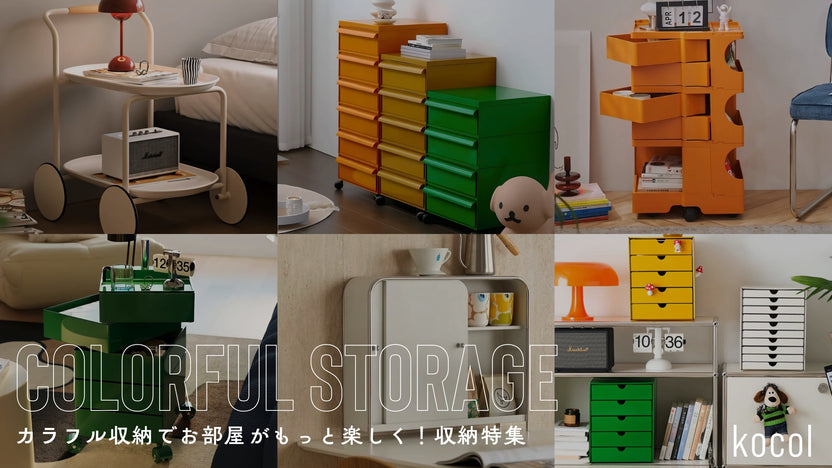 kocol ココル - カラフルでポップなインテリアセレクトショップ